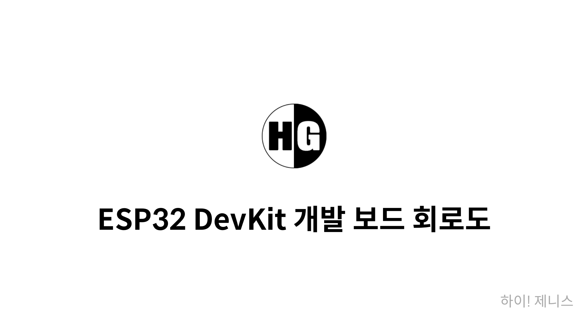 Esp32 Devkit 개발 보드 회로도 Mysetting